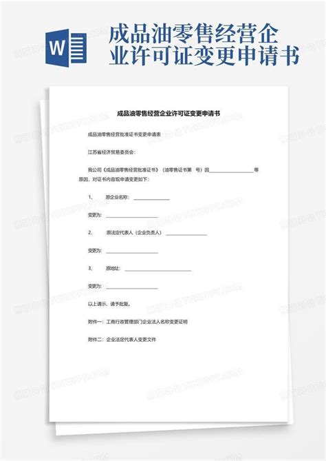 成品油零售经营企业许可证变更申请书Word模板下载 编号qgyvvjkr 熊猫办公