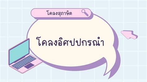 โคลงอิศปปกรณำ วรรณคดีร้อยแก้วที่แปลมาจากนิทานตะวันตก Nockacademy