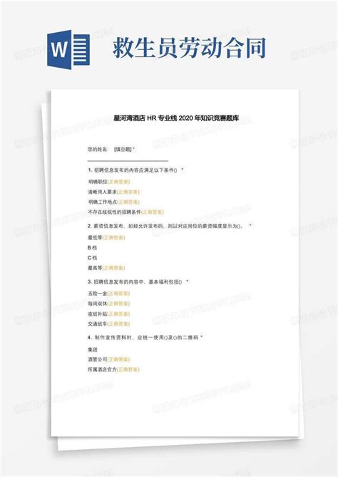 星河湾酒店hr专业线2020年知识竞赛题库Word模板下载 编号qmdojjxv 熊猫办公