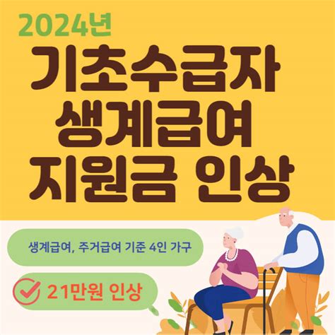 2024 기초수급자 생계급여 지원금 인상