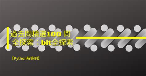 過去問精選100 問 全探索：bit全探索【python解答例】 Ebisukeプログラミング初心者脱出黙示録