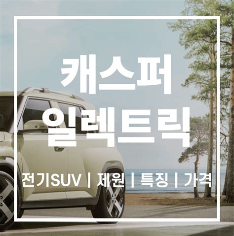 캐스퍼 전기차 캐스퍼 일렉트릭 제원 특징 전기차보조금이란