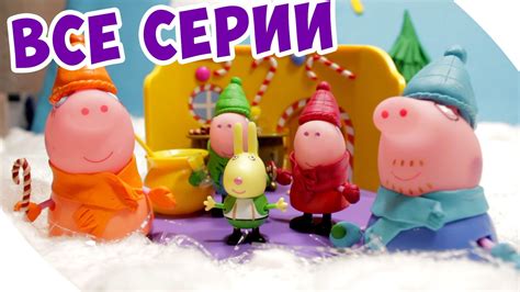 Свинка Пеппа все серии подряд на русском Свинка пеппа Свинки