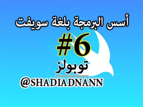 سلسلة دروس تعلم لغة سويفت توبولز Swift Programming Tutorials 06