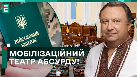 🤯МОБІЛІЗАЦІЙНИЙ ТЕАТР АБСУРДУ АЛЬТЕРНАТИВНИЙ ЗАКОНОПРОЄКТ ЩО ЧЕКАЄ НА УКРАЇНЦІВ Youtube