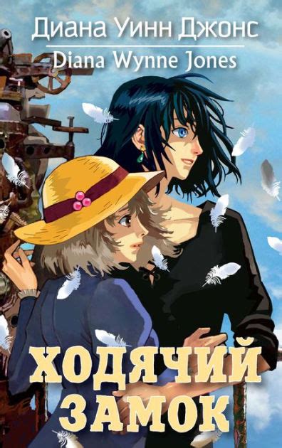 Howls Moving Castle Russian Edition By Diana Wynne Jones Ebook