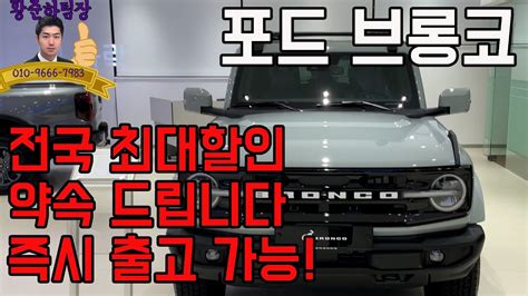 포드 브롱코 전국 최대할인 약속 드립니다 즉시 출고 가능합니다 문의 환영 합니다~편하게 연락 주세요 Youtube