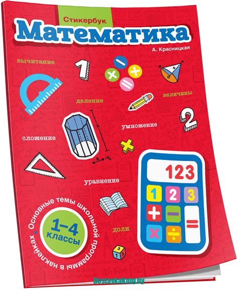 Стикербук Математика 1 4 классы Доставка книг