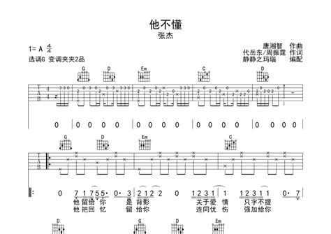 张杰他不懂吉他谱 G调吉他弹唱谱 打谱啦