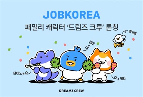 잡코리아 브랜드 패밀리 캐릭터 ‘드림즈 크루 선봬 잡코리아 브랜드 패밀리 캐릭터 ‘드림즈 크루 선봬