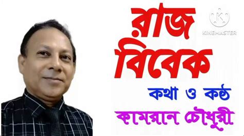 রাজ বিবেক কামরান চৌধুরী Raj Bibek Kamran Chowdhury Youtube