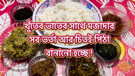 খুঁতের ভাতের সাথে মজাদার সব ভর্তা আর চিতই পিঠা বানানো হচ্ছে দারুন