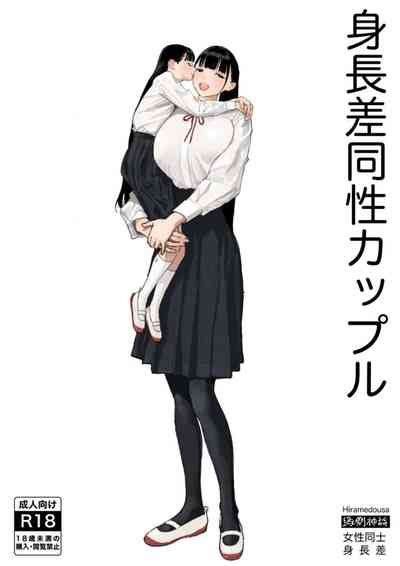 Shinchousa Dousei Couple Height Difference Same Sex Couple Nhentai