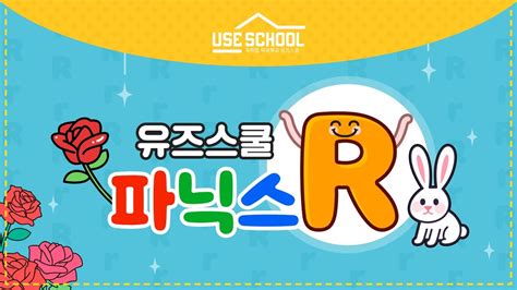 파닉스r 현지 미국 학생들이 배우는 진짜 파닉스phonics 듣고 따라하는 알파벳r 발음│유즈스쿨 Youtube