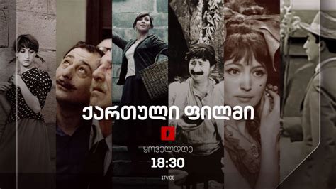 ქართული ფილმები ყოველდღე 18 30 1tv