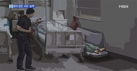 환자들 잠든 사이 슬쩍 13년 전 형사에게 딱 걸려