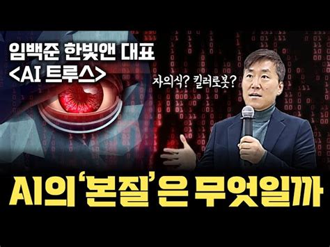 Ai 자의식 킬러 로봇 인류와의 상호작용부터 거론되는 다양한 위험까지 Ai는 인류에게 위협이가 임백준대표x안될공학