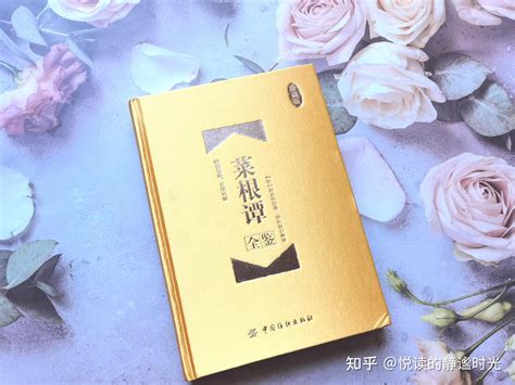 菜根谭全鉴耐人寻味的人生智慧 知乎