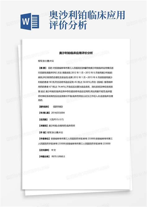 奥沙利铂临床应用评价分析word模板下载编号qdgnjvmx熊猫办公