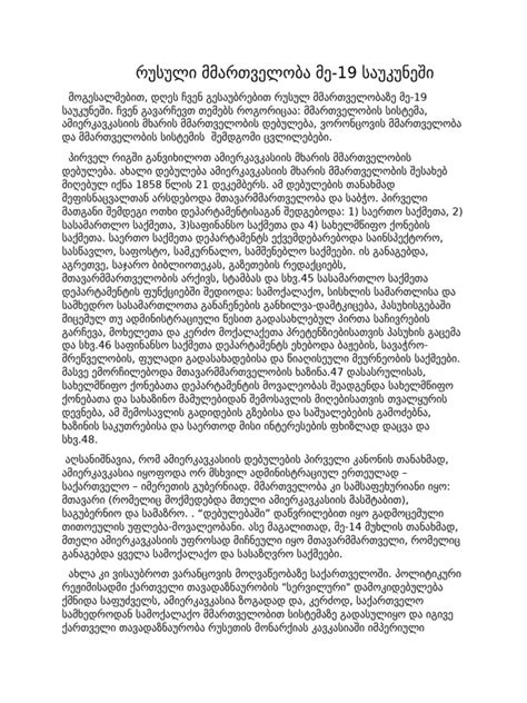 რუსული მმართველობა მე 19 საუკუნეში Pdf
