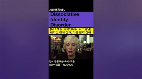 해리성 정체 장애 다중 인격 장애 영어로 Youtube