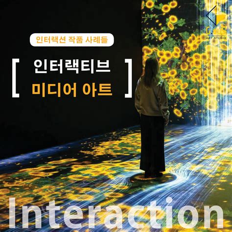 인터랙션 디자인 사례 인터랙티브 미디어 아트편 Uiux Interactive Design Interaction