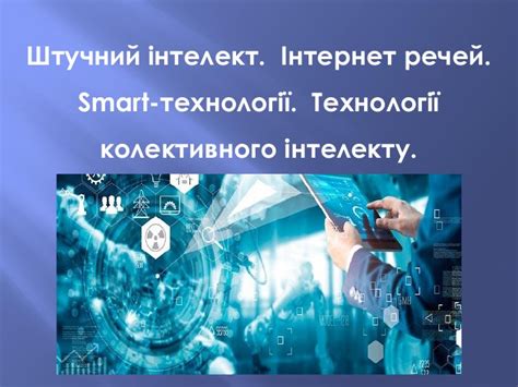 Презентація Штучний інтелект