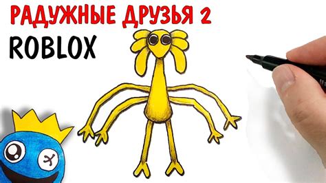 РАДУЖНЫЕ ДРУЗЬЯ 2 Рисуем Желтого из Rainbow Friends 2 Youtube