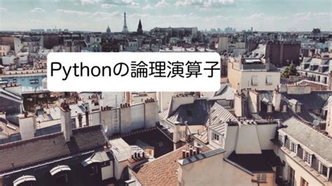 pythonの論理型演算子を優しく解説 IT Mayura