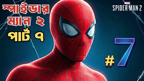 🕷️ Spider Man 2 Pc Gameplay Part 7 স্পাইডার ম্যান ২ গেমপ্লে পার্ট ৭
