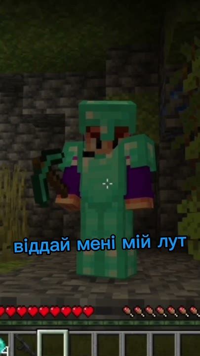 Забрав лут😡 майнкрафт українською 🇺🇦 Minecraft майнкрафт