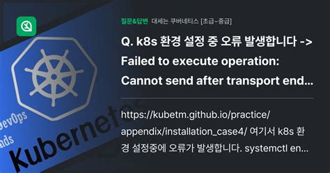 K8s 환경 설정 중 오류 발생합니다 Failed To Ex 인프런 커뮤니티 질문and답변