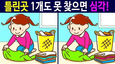【다른그림찾기두뇌게임】즐거운 집중력 키우기 게임 상위1 명탐정 인지능력테스트 50대부터 100세 두뇌 튼튼【틀린그림찾기치매예방】 Youtube