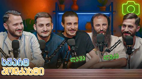 სმარტ პოდკასტი 26 რიბაკი ბიჭები Nightbasement Youtube