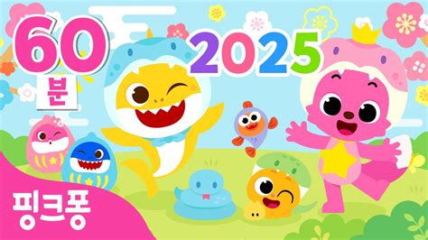 핑크퐁 새해 특집☀️2025년 핑크퐁과 힘차게 시작해요 새해맞이 핑크퐁 인기 동요 새해맞이 아기상어 핑크퐁 만나서 반가워 외 핑크퐁 인기동요 Youtube