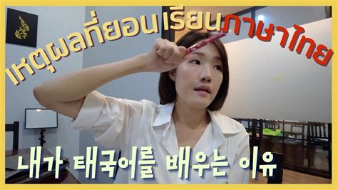 내가 태국어를 배우는 이유 ใครอยากรู้บ้าง สาเหตุที่ยอนเรียนภาษาไทย Youtube