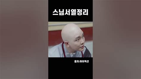 스님똥군기스케치코미디 스님군기군대서열정리 고등학교 브이로그 별놈들 하이픽션 Youtube