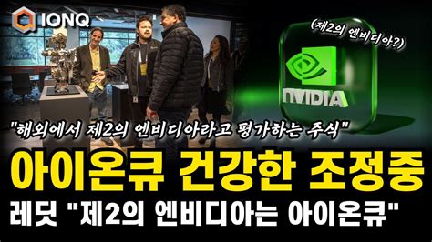 아이온큐 하락세에도 견고하게 중요 구간 지켜주는중 레딧 커뮤니티 아이온큐 제2의 엔비디아 평가 주가전망 호재 분석 Youtube