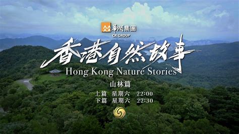 走进山林看见万生香港自然故事山林篇即将播出 凤凰网视频 凤凰网