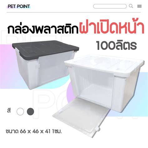 กล่องพลาสติก ฝาหน้า ขนาด 100 ลิตร มีล้อ กล่องอเนกค์ประสงค์ กล่องเก็บของอเนกค์ประสงค์ กล่อง