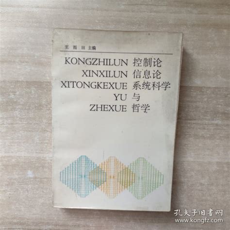 控制论 信息论 系统科学与哲学【一版一印】 王雨田 孔夫子旧书网