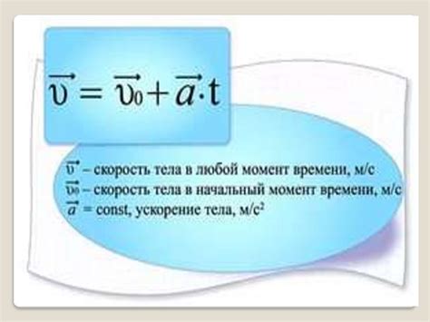 Скорость прямолинейного равноускоренного движения График скорости презентация онлайн