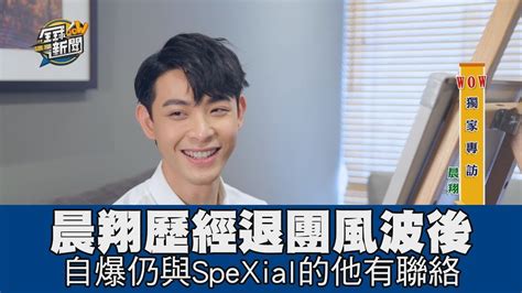 【精華版】晨翔歷經退團風波後 自爆仍與spexial的他有聯絡 Youtube