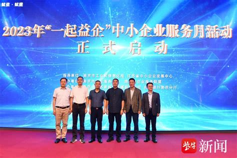 2023年南京市中小企业服务月活动启动 发展 组织 汪旭东