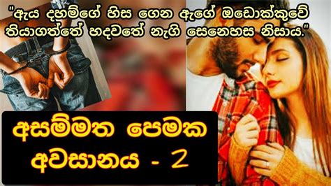 අසම්මත පෙමක අවසානය ️‍🔥 02 කොටස Youtube