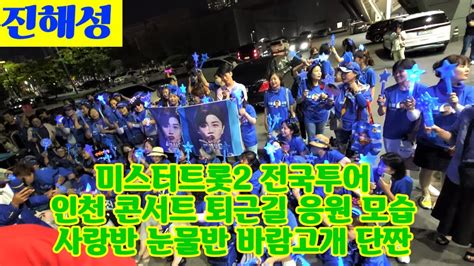 진해성 미스터트롯2 전국투어 인천 콘서트 퇴근길 응원모습 바람고개 단짠 Youtube