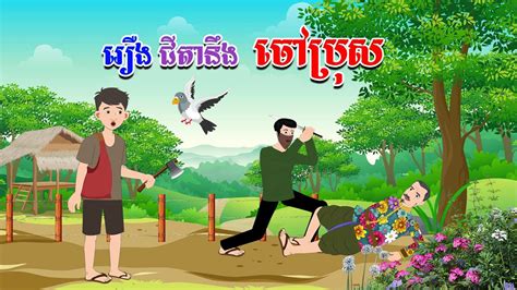 រឿង ជីតានឹងចៅប្រុស Story In Khmer By Tola Film Youtube