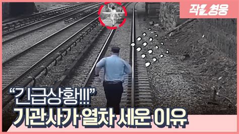 절체절명의 순간 고압전기 흐르는 선로에서 아이 구조한 영웅 작은영웅 Youtube