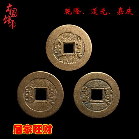 大清时期三帝钱乾隆道光嘉庆黄亮美品历代真品钱到家收藏包邮麻钱虎窝淘