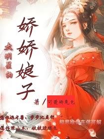 大明星的娇娇娘子 可爱娇气包 全本免费阅读 话本小说网